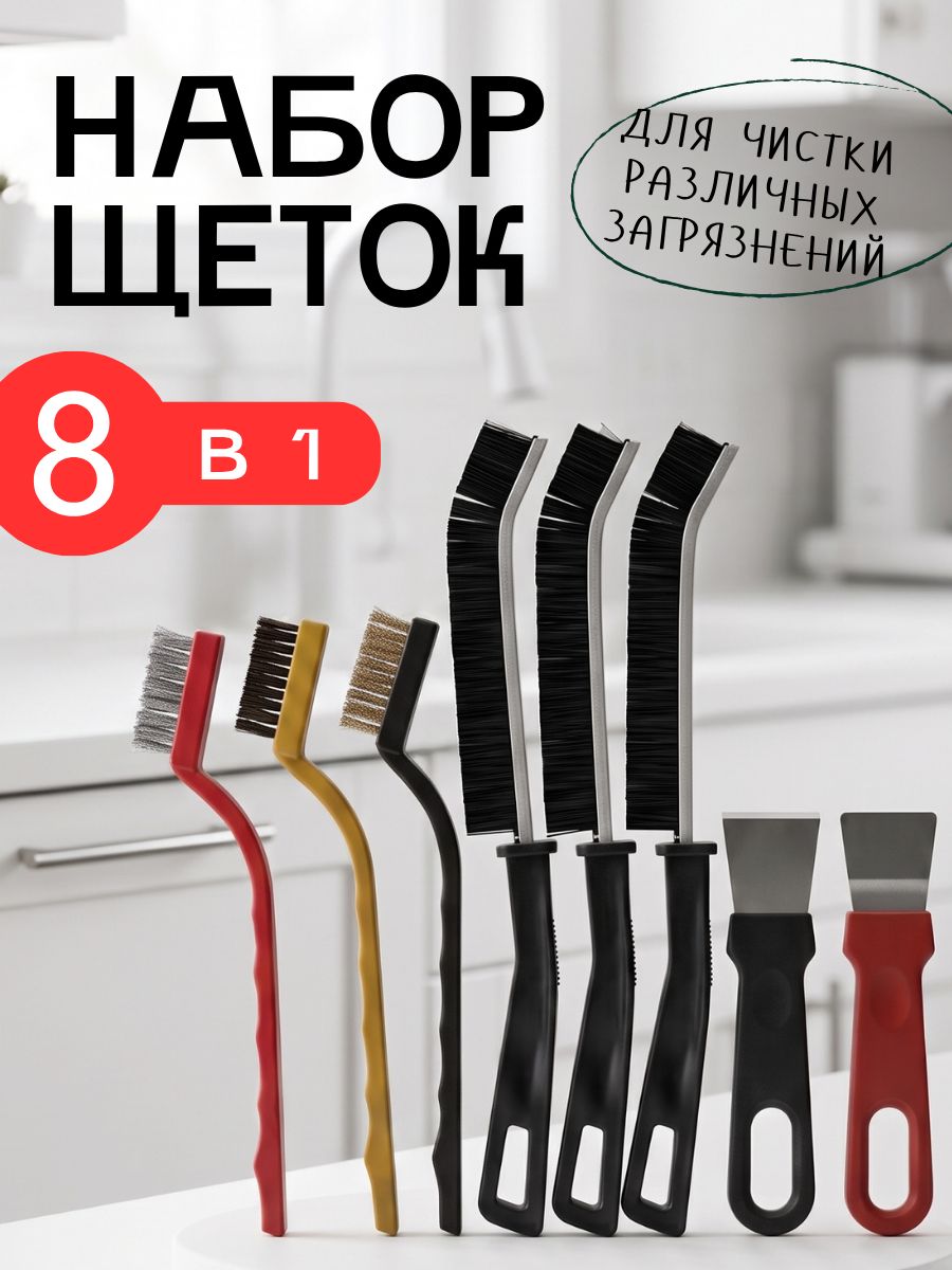 Набор щеток для уборки дома, 6 щеток и 2 скребка для чистки кухни и посуды