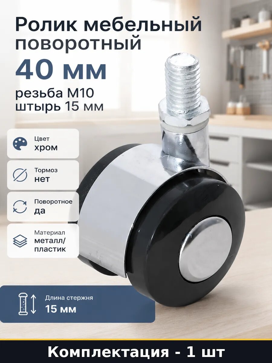Ролик мебельный поворотный 40 мм резьба М10 штырь 15 мм
