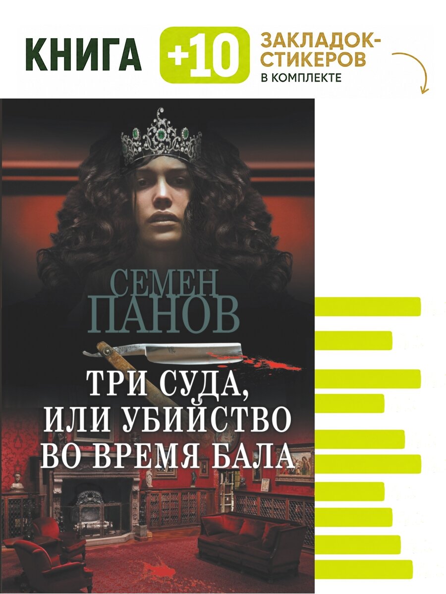 Три суда, или Убийство во время бала. Комплект: книга + 10 закладок-стикеров
