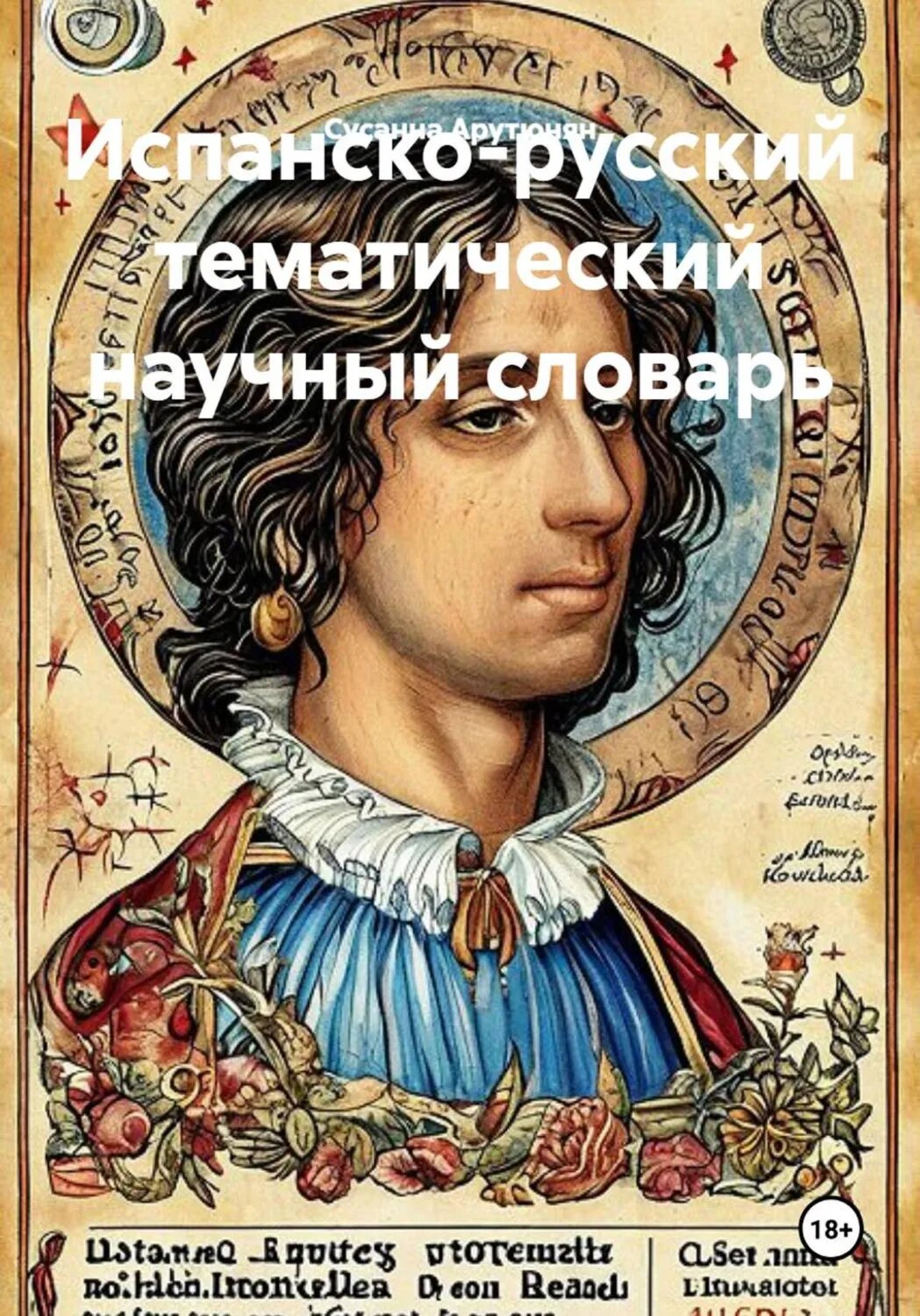 Испанско-русский тематический научный словарь [Цифровая книга]