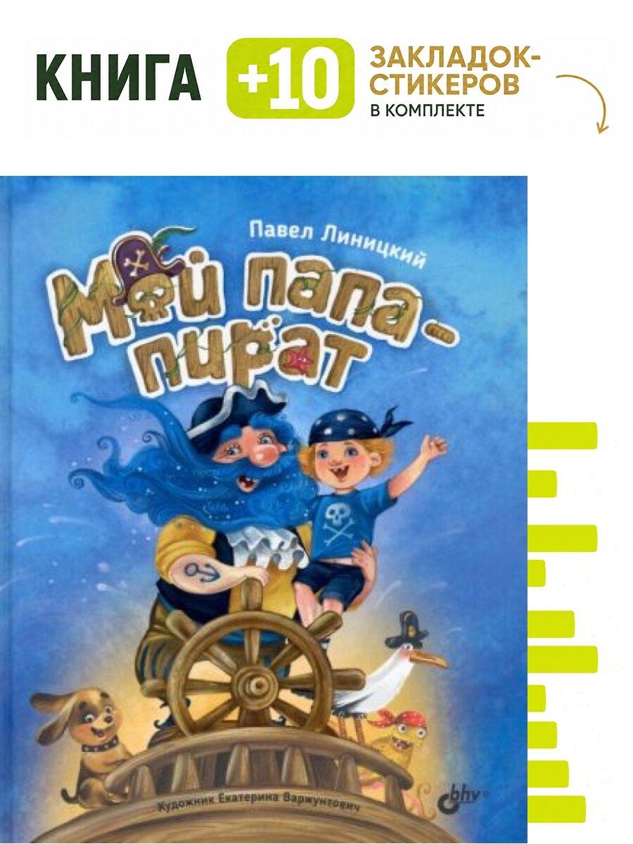 Мой папа-пират. Комплект: книга + 10 закладок-стикеров