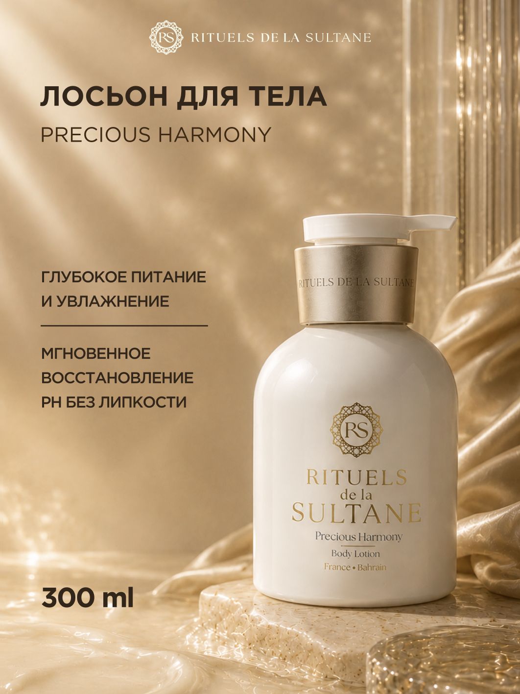 Rituels de la Sultane Профессиональный Лосьон для ухода за кожей с масла ши и макадамии для увлажнения и питания тела, 300 мл