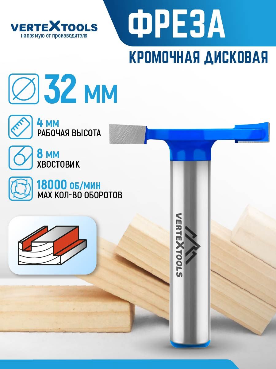 Фреза по дереву кромочная дисковая 32 мм