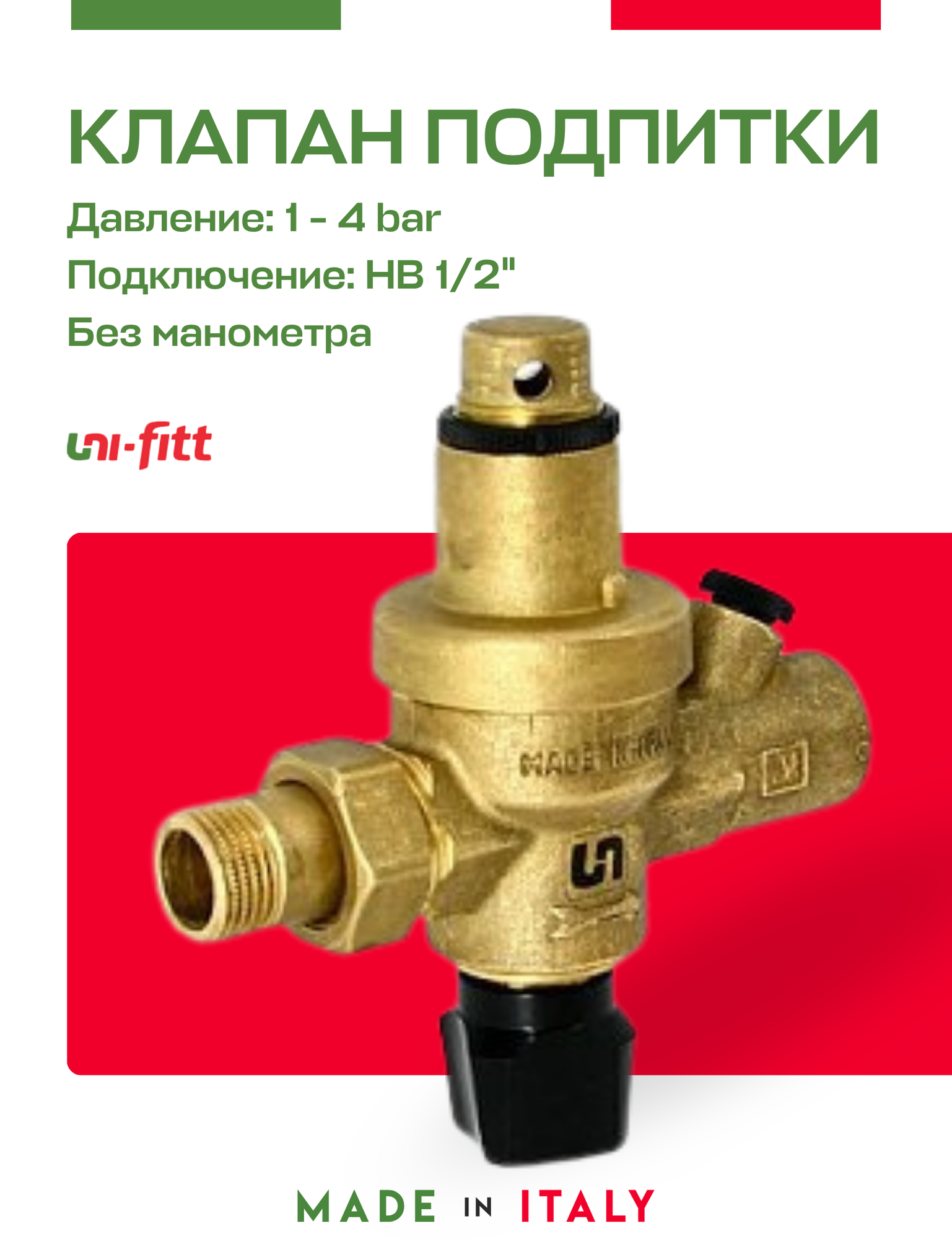 Клапан автоматической подпитки 1/2" UNI-FITT латунь без манометра
