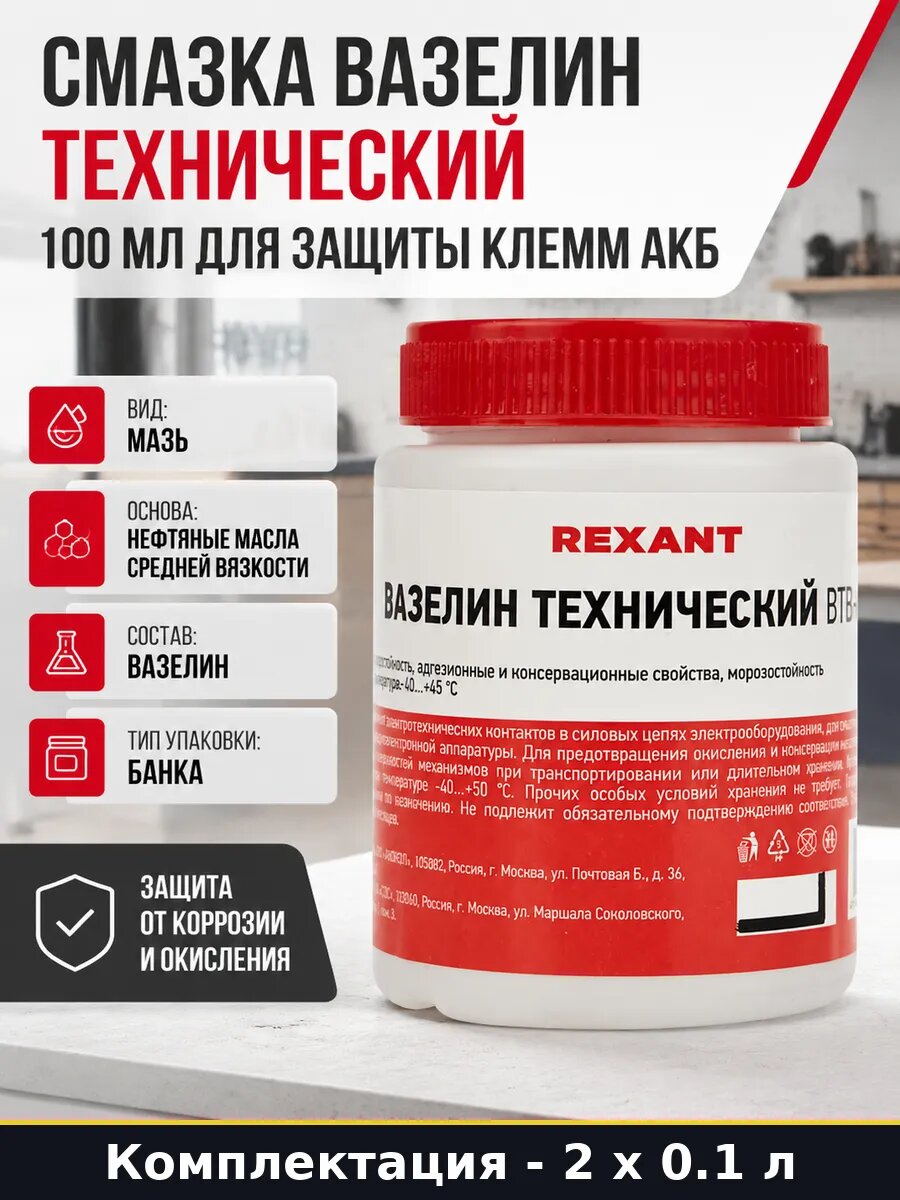 Вазелин технический 100 мл 2 шт для электрических клемм