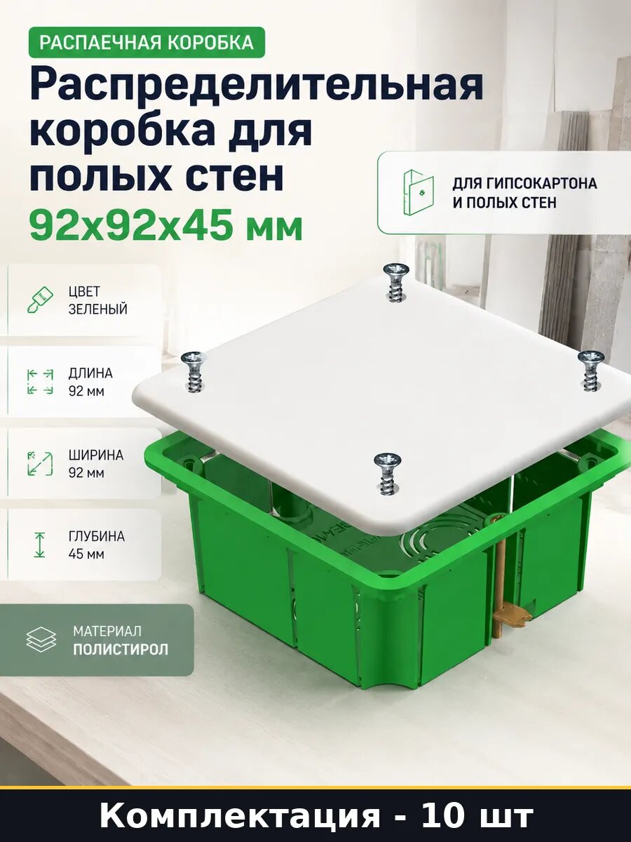 Коробка для полых стен 10 штук 92х92х45мм скрытая проводка