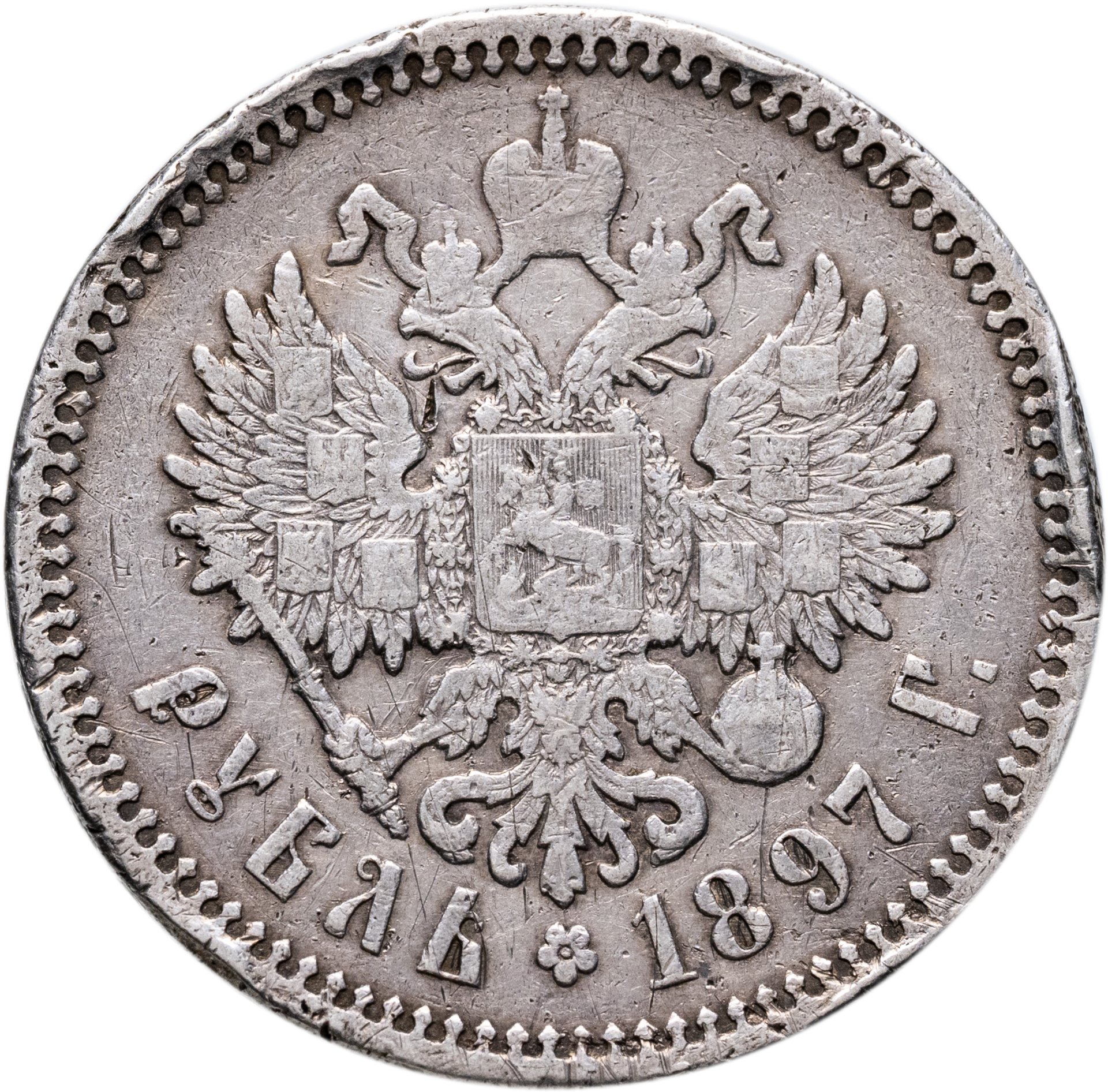 1 рубль 1897 АГ, Серебро 900, в сохранности F