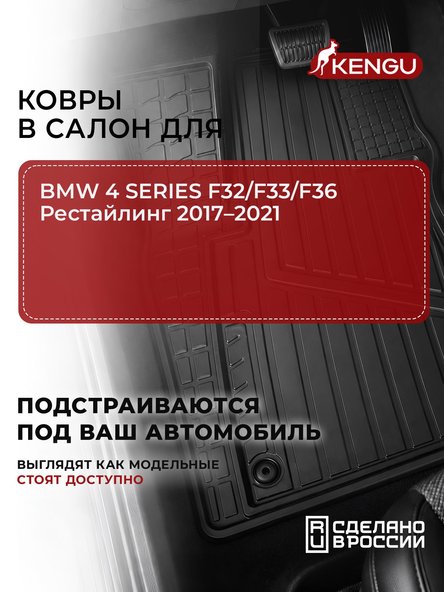 Коврики в салон универсальные для BMW 4 SERIES F32/F33/F36 Рестайлинг (2017-2021), 4 шт. / БМВ 4 серии