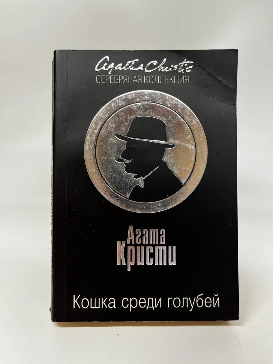 Агата Кристи. Серебряная коллекция. Кошка среди голубей