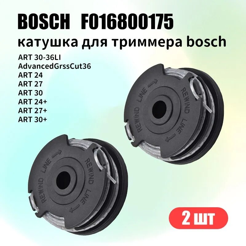 Bosch F016800175 Катушка для триммера, 2 шт.