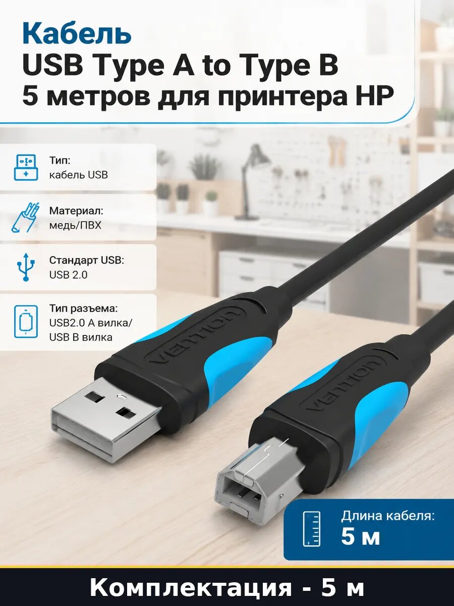Кабель USB Type A to Type B 5 метров для принтера HP