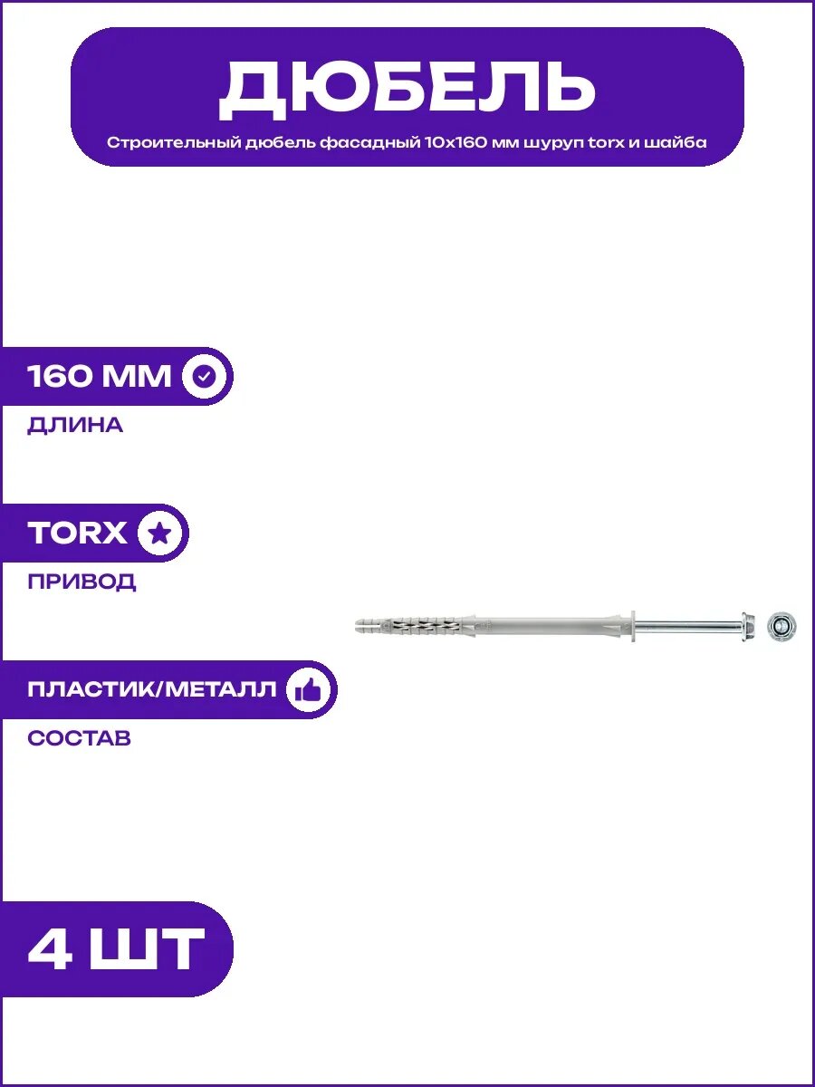 Дюбель и шуруп 10x160 мм, фасадный, прессшайба, TORX, для стройки, пластик, стальной крепеж