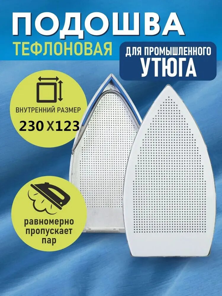 Накладка-подошва для утюга 23*12.3 см тефлоновая