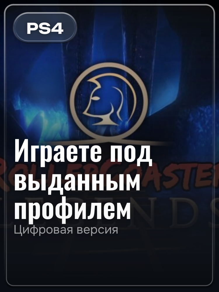 RollerCoaster Legends для PlayStation 4: цифровая версия PSN, игра с выданного профиля