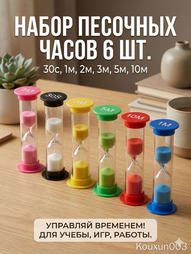 Песочные часы на 30 сек, 6 шт