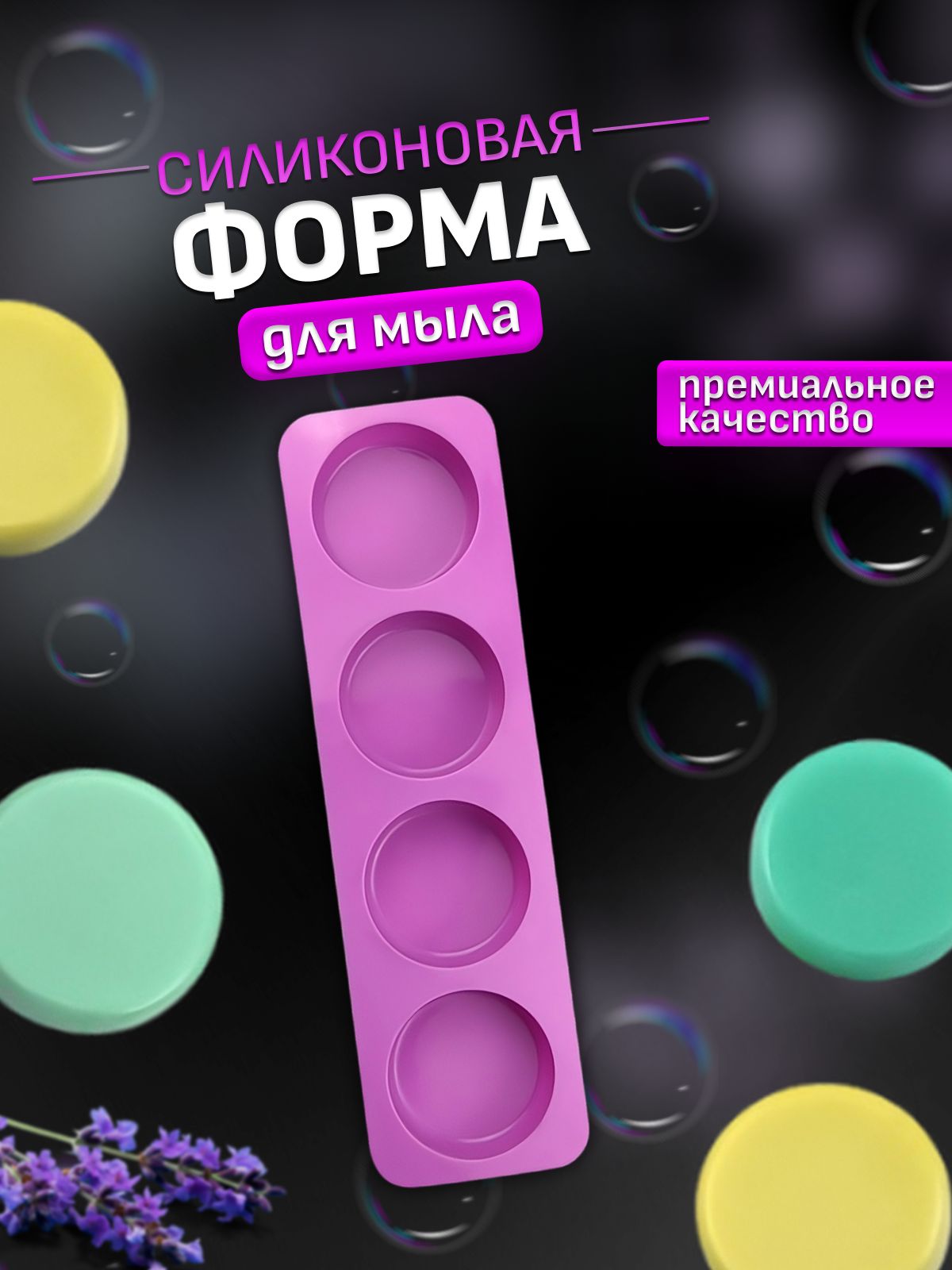 Силиконовая форма для мыла / Молд для мыловарения