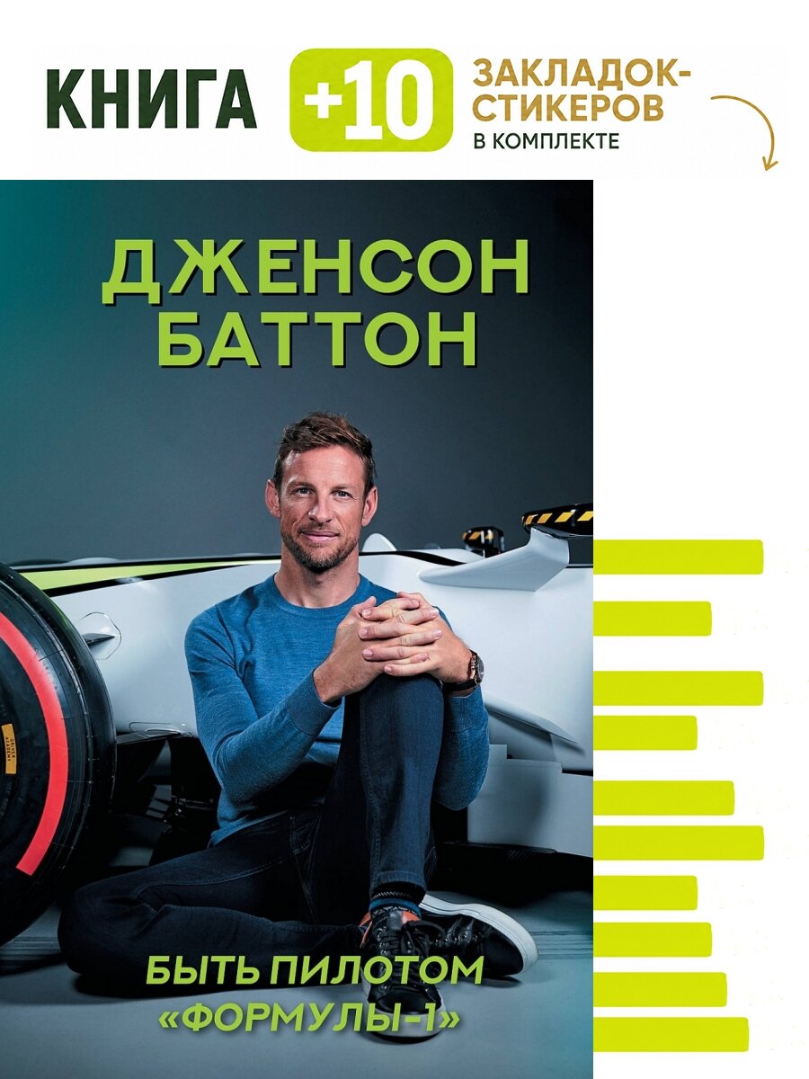 Быть пилотом "Формулы-1". Комплект: книга + 10 закладок-стикеров
