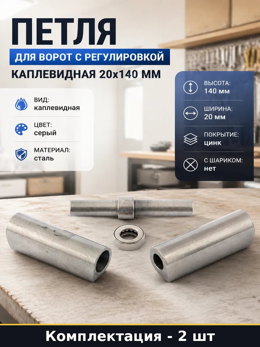 Петли универсальные приварные 140 мм, каплевидные, с подшипником, разъемные, для калиток и ворот, серые, стальные, 2 шт