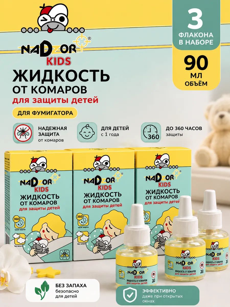 Набор 3 шт Nadzor Жидкость от комаров для фумигатора для детей 30 мл