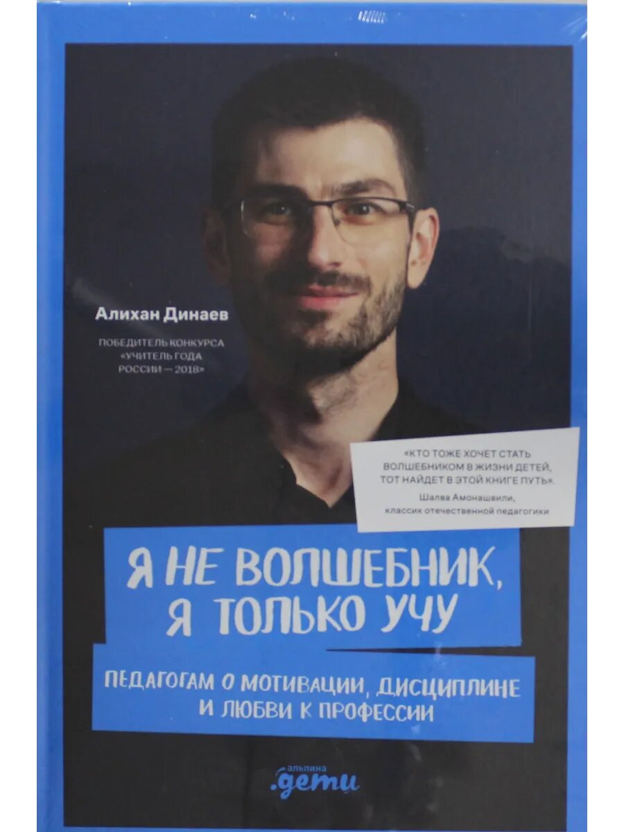 Книга Я не волшебник, я только учу. Педагогам о мотивации, д