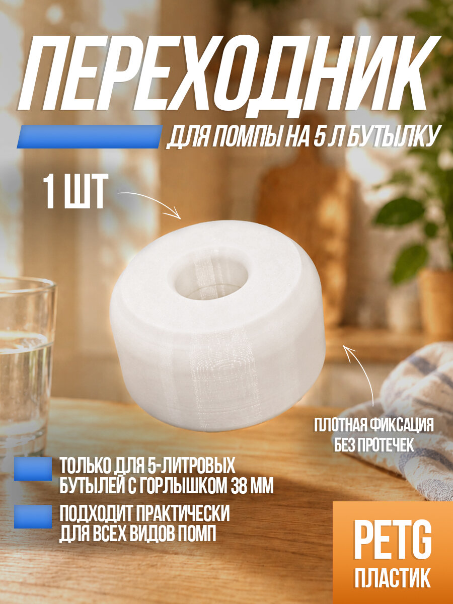 Пластиковый переходник для помпы на бутыли 5 л, 1 ШТ.