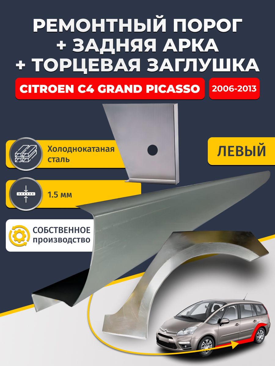 Левая задняя ремонтная арка (0,8 мм) и левый стандартный ремонтный порог (1,5 мм) + торцевая заглушка (1,5 мм) на Citroen C4 Grand Picasso 2006-2013 минивэн (Гранд пикассо). Холоднокатаная сталь