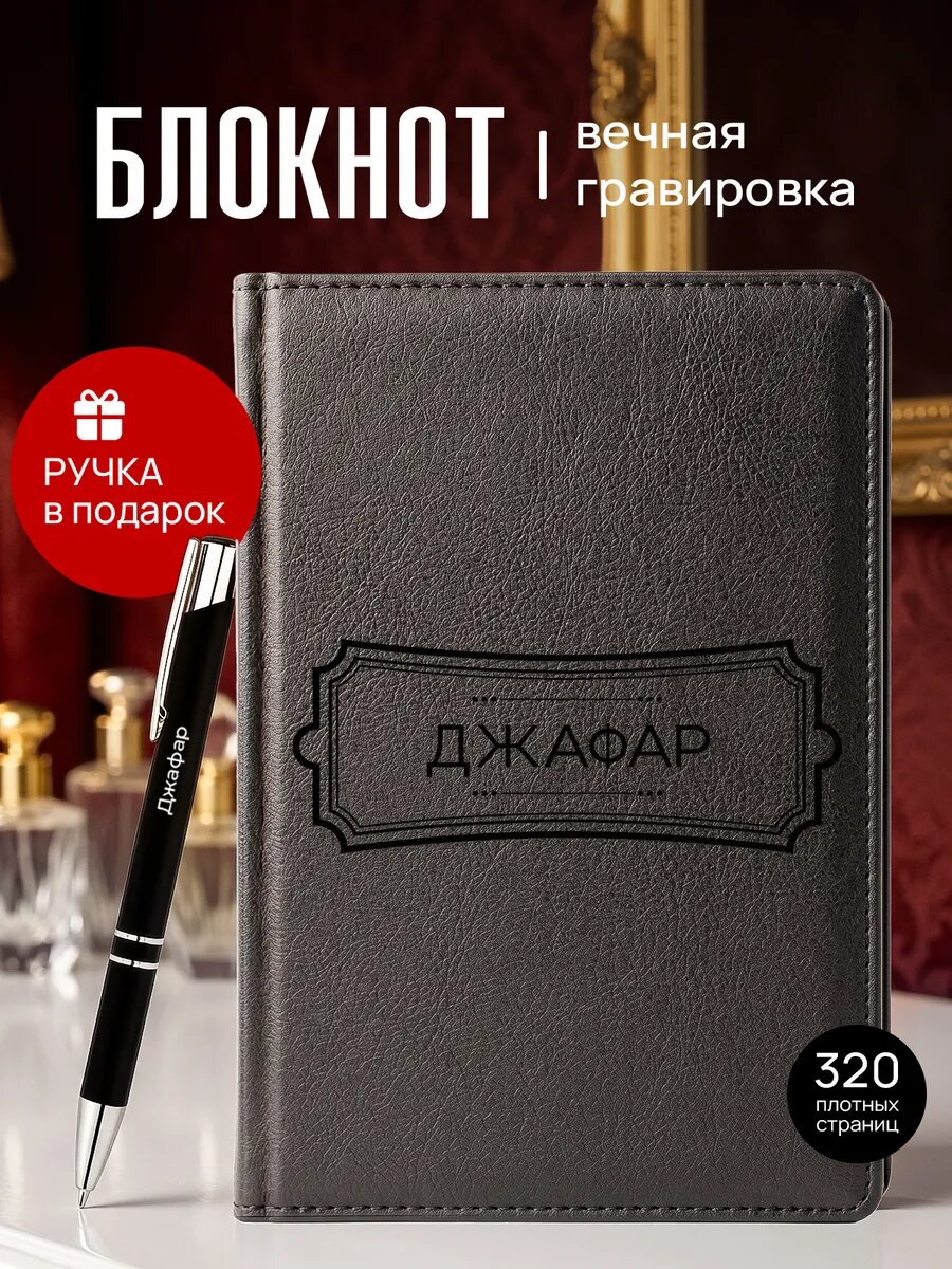 Ежедневник именной и ручка с гравировкой Джафар