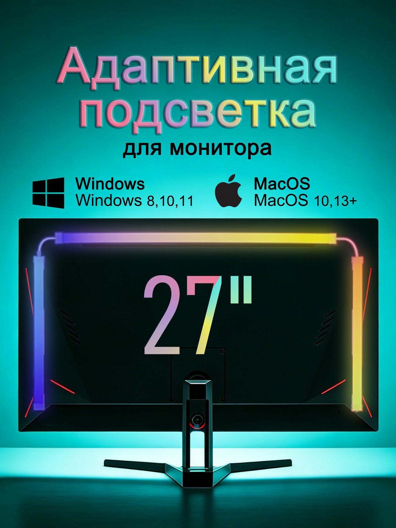 Светодиодная лента адаптивная подсветка для монитора 27"