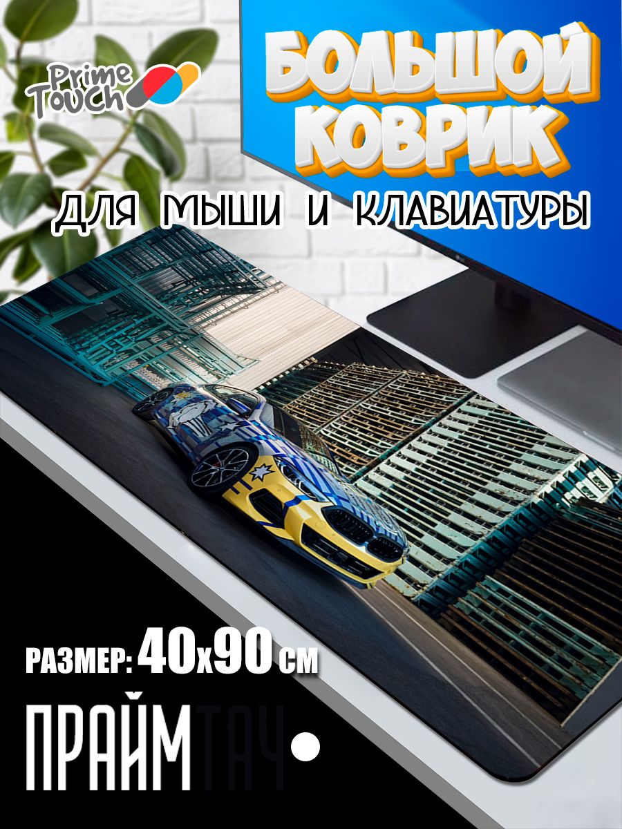 Игровой коврик для мыши большой - Автомобиль БМВ (BMW)