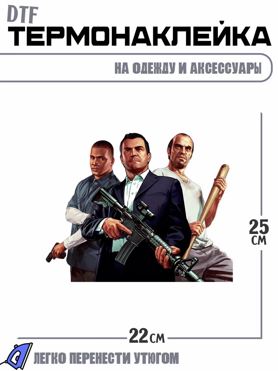 Термонаклейка гта5 gta5 главные герои
