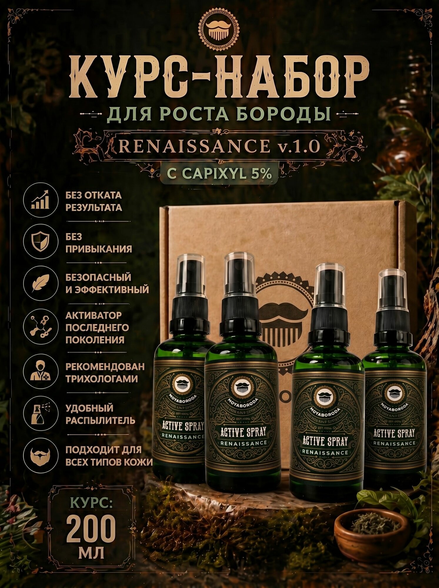 MOYABORODA Набор-курс Beauty cредство для роста и волос и бороды RENAISSANCE с Капиксил 5%, 4х50мл