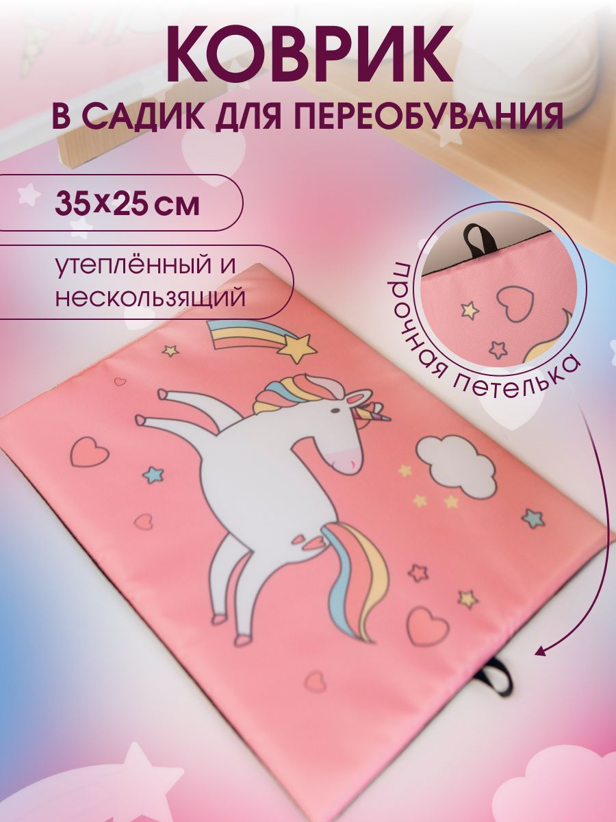 Коврик для переобувания в детский сад HusKids "Розовый единорог", цвет Единорог, развивающие коврики, товар, товар
