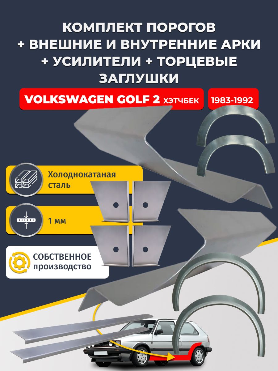 Комплект ремонтных задних внешних и внутренних арок (0,8 мм) + комплект порогов + 4 торцевые заглушки + усилители, на Volkswagen Golf 2 1983-1992 хэтчбек 3 дв (Гольф 2) Холоднокатаная сталь 1 мм
