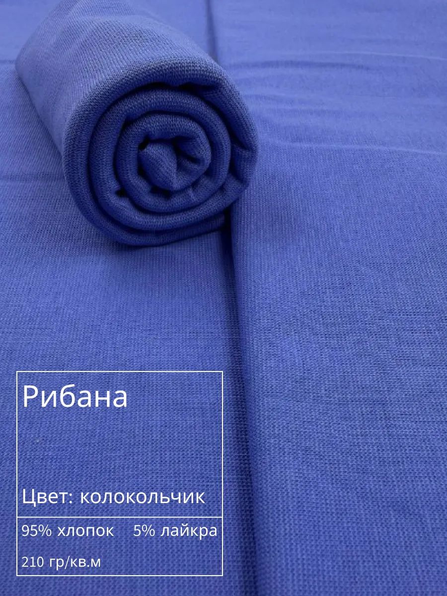Рибана трикотаж Ткань для шитья подвяз трикотажный хлопок лайкра