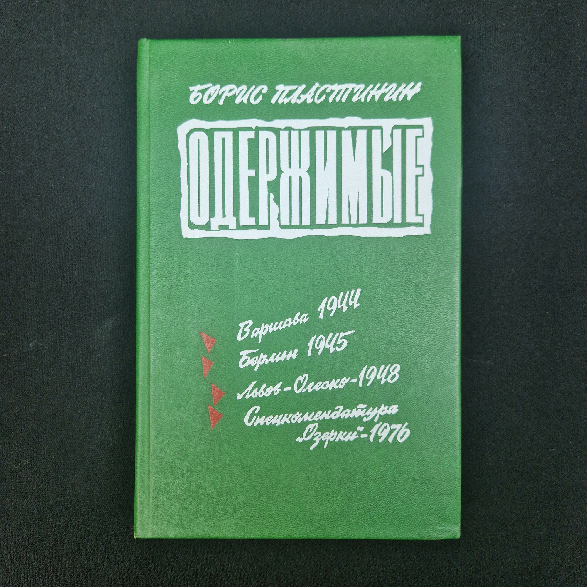Книга винтажная, СССР. Борис Пластинин, Одержимые, роман трилогия, Приокское издательство