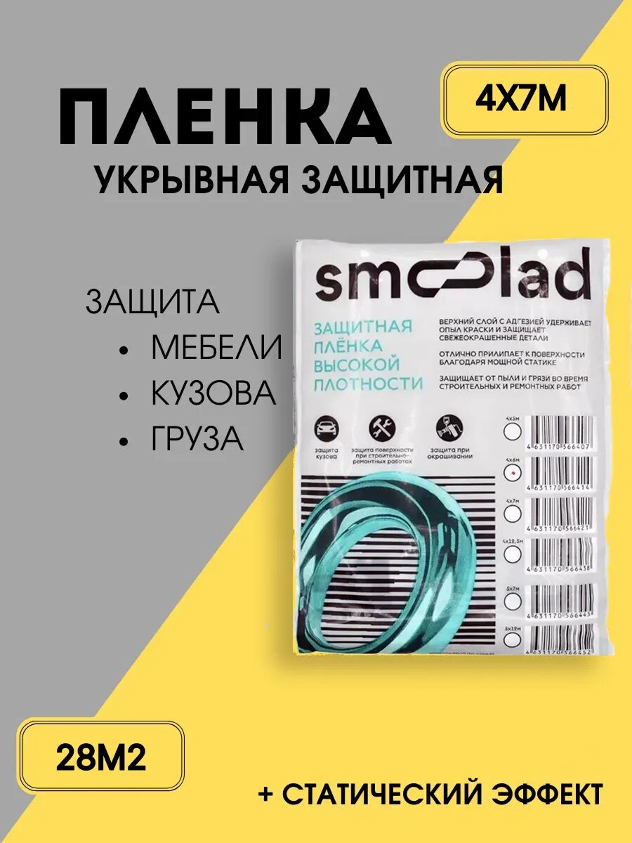 Пленка SMOOLAD укрывная для авто, ремонта, строительства 4х7
