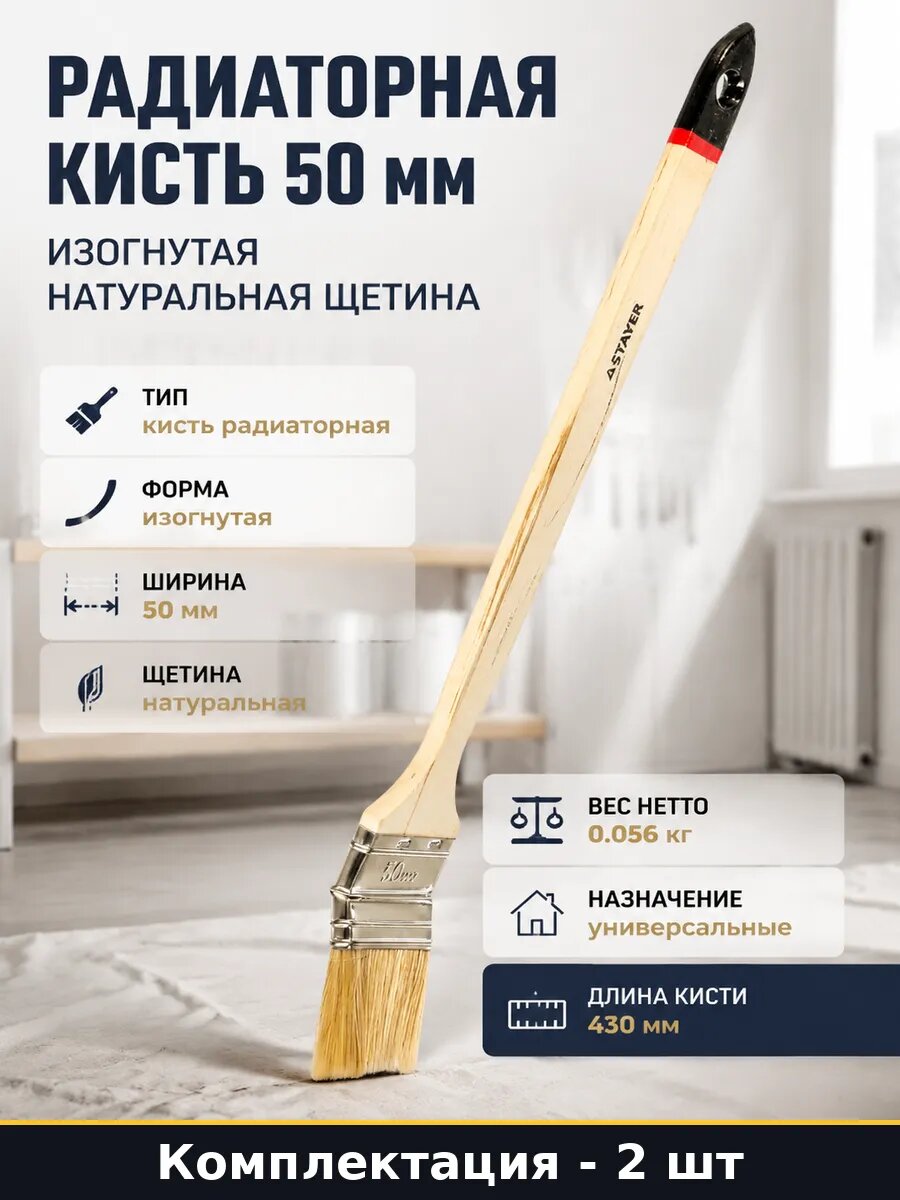 Радиаторная кисть 50 мм изогнутая натуральная щетина