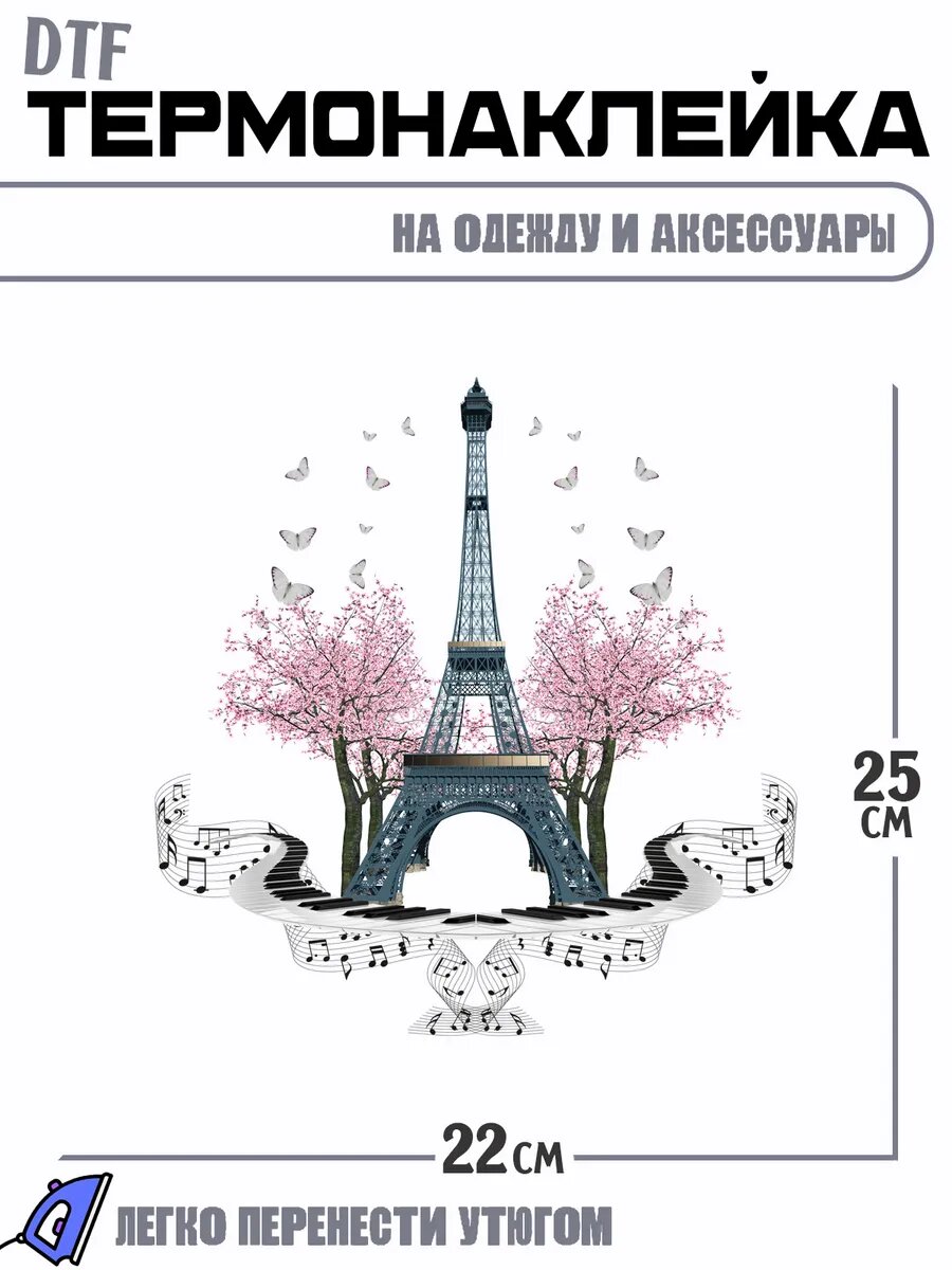 Термонаклейка Париж Эйфелева Башня Paris