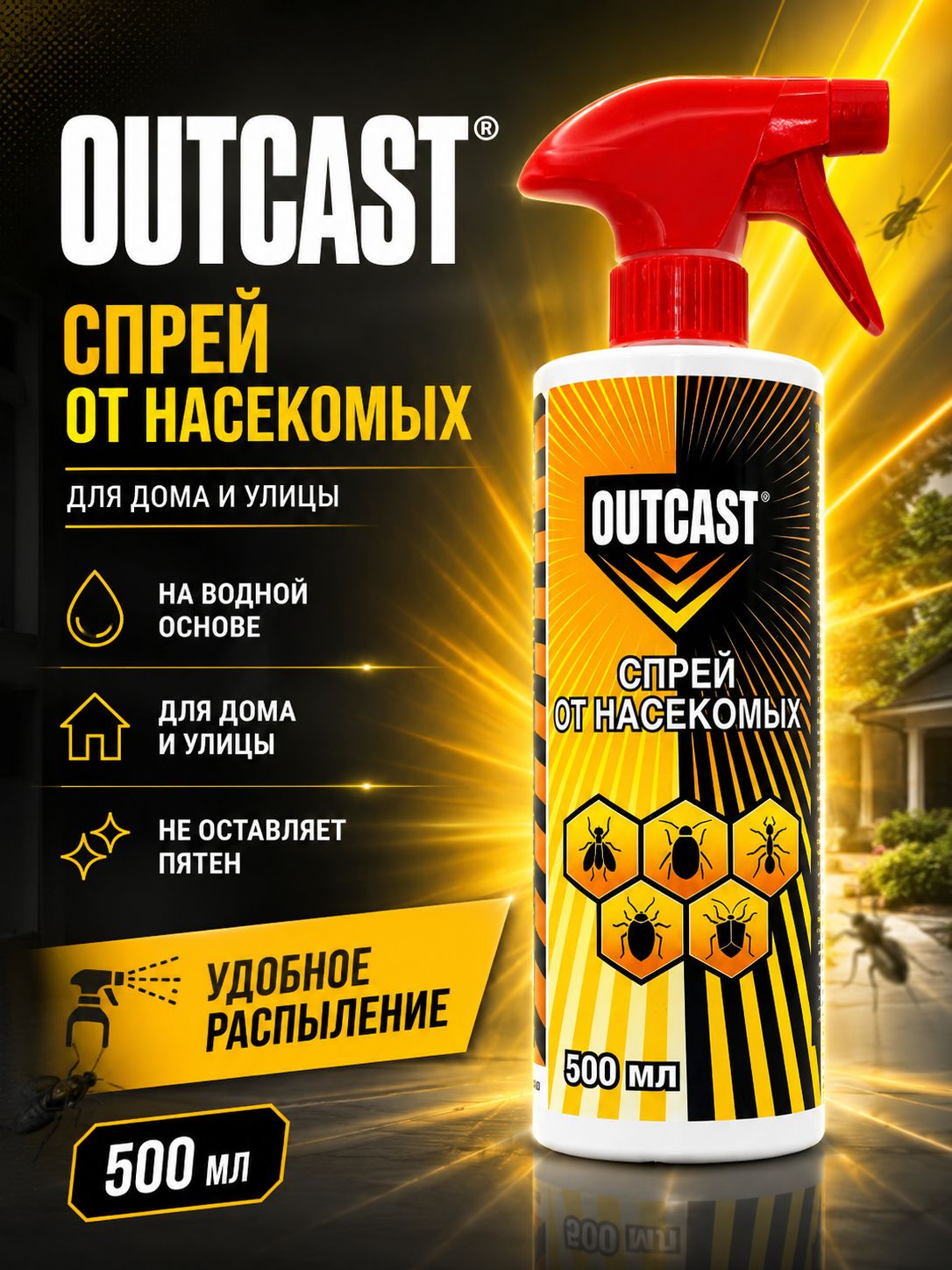 OUTCAST спрей от ползающих и летающих насекомых 500 мл
