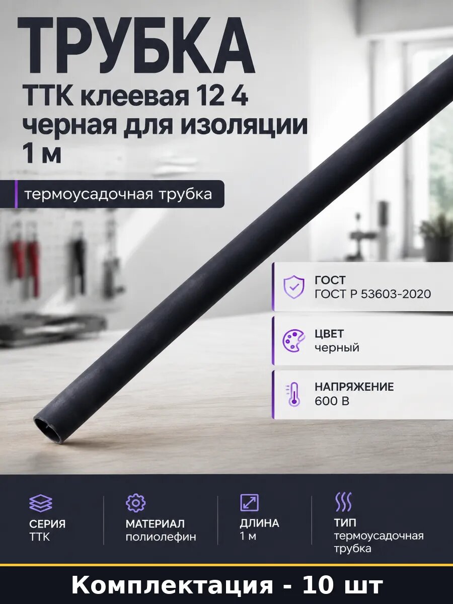 Трубка ТТК клеевая 12 4 черная для изоляции 10 шт 1 м