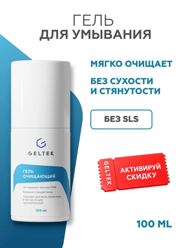 Гельтек Гель для умывания лица очищающий