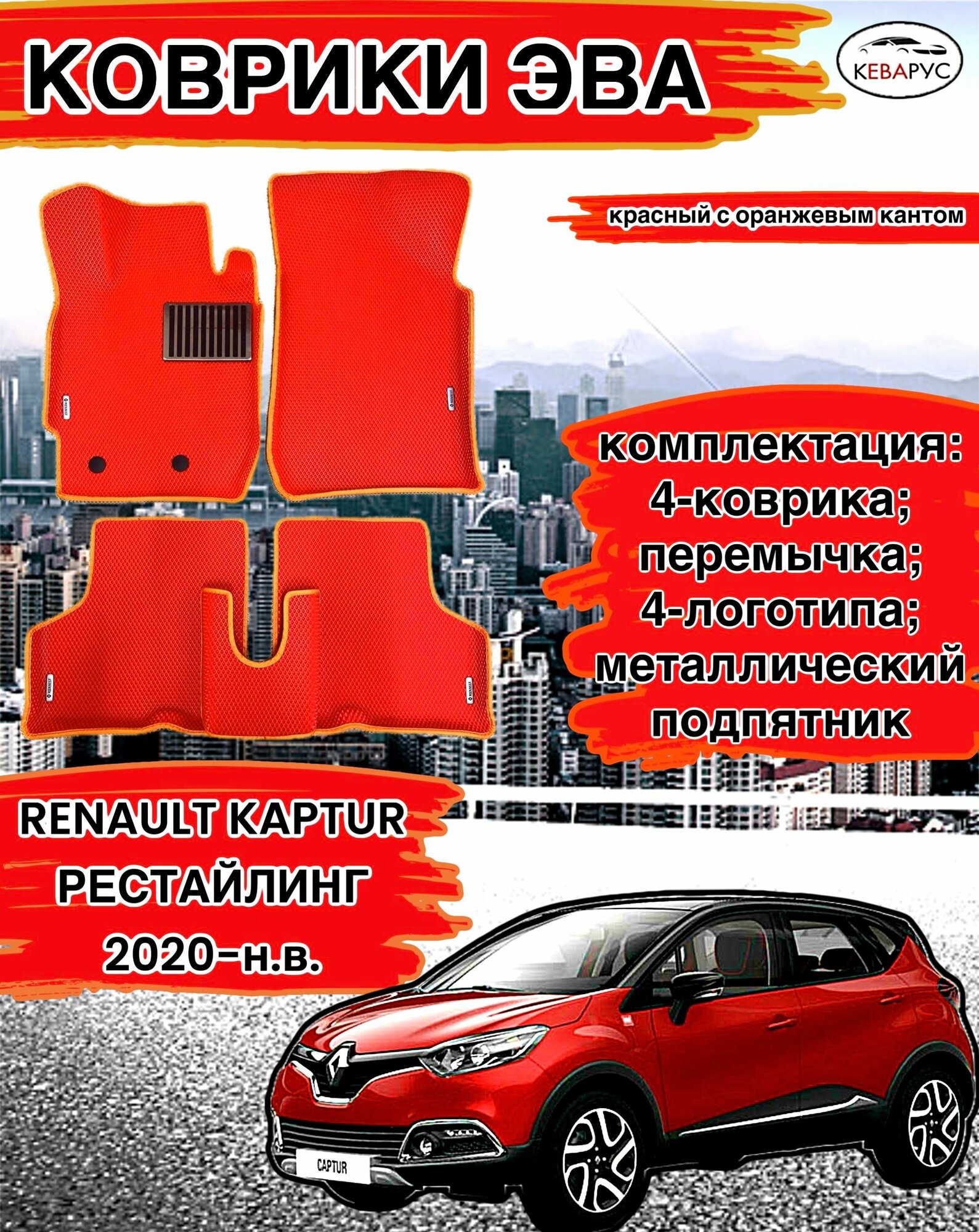 Комплект EVA с бортами для Renault Kaptur (I) 2016-2022/Рено Каптюр 1.