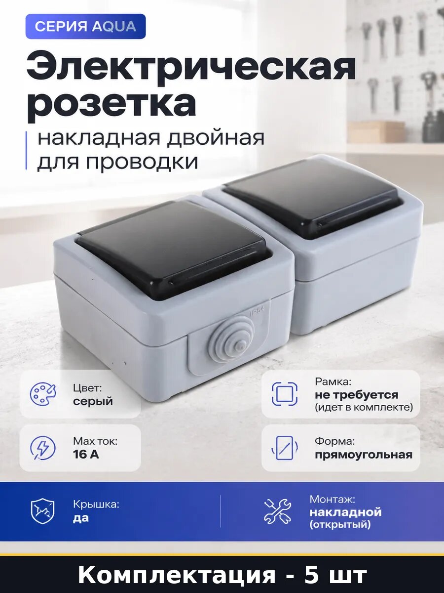 Розетка серая накладная двойная 16А 250V винтовые 5 шт
