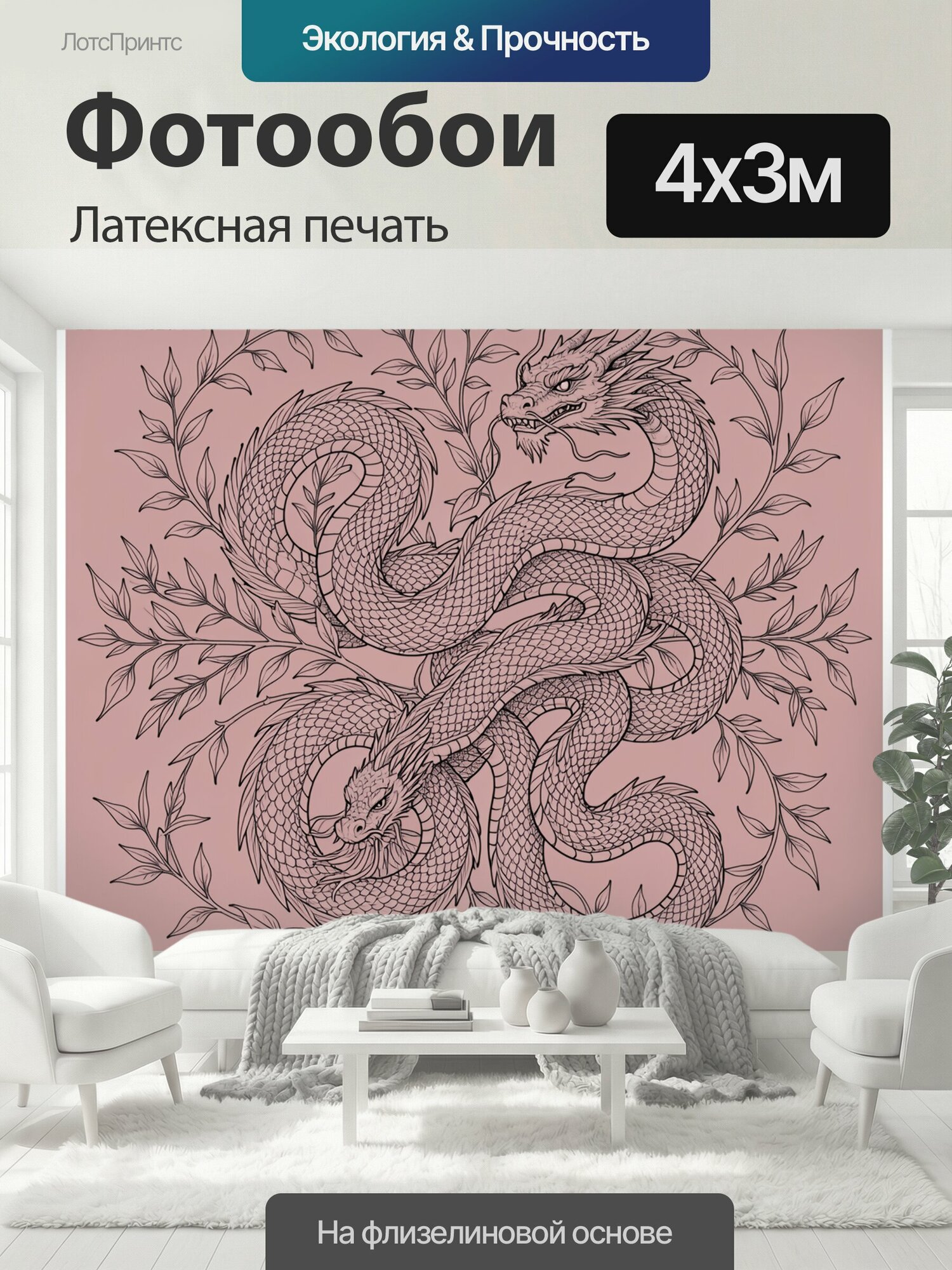 Фотообои моющиеся ударопрочные "Два дракона среди ветвей. Восточная линейная иллюстрация переплетённых змееобразных существ с рогами и чешуёй." 400x300 см. латексная печать