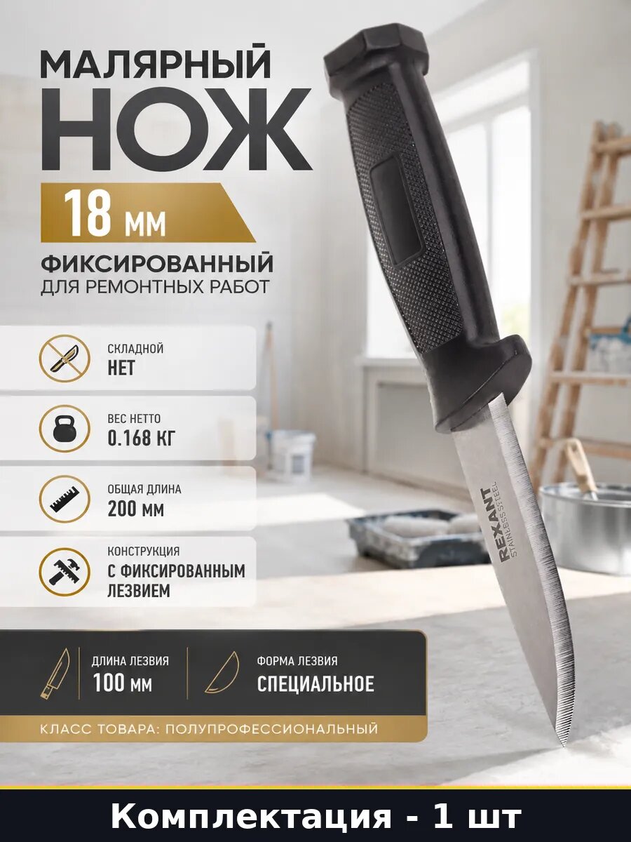 Малярный нож 18 мм фиксированный для ремонтных работ