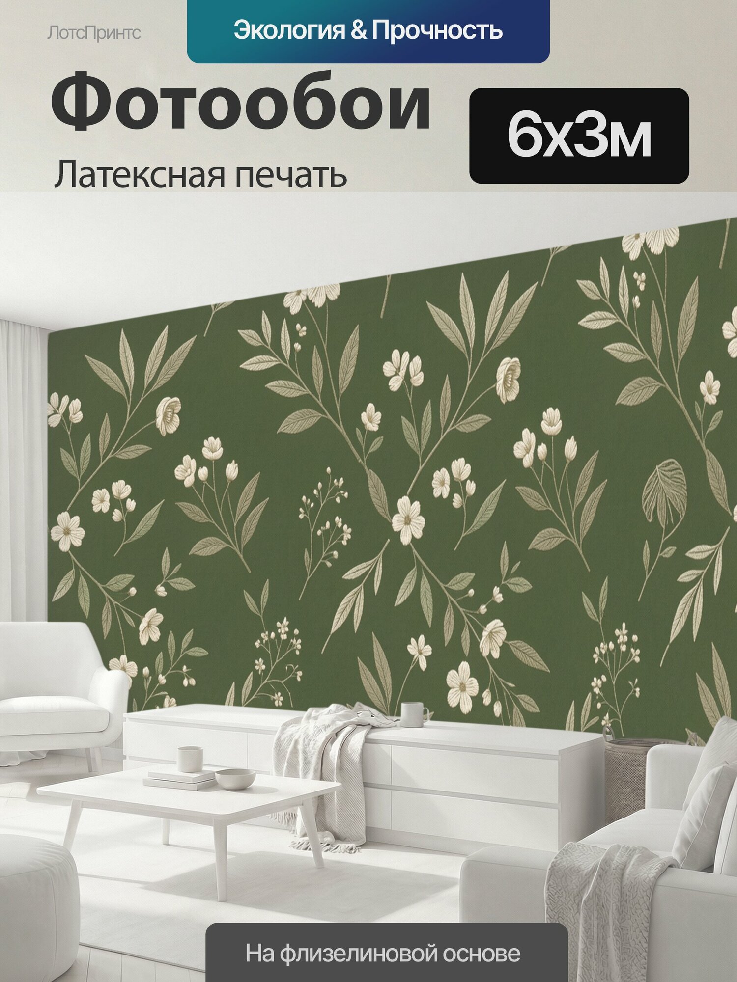 Фотообои моющиеся ударопрочные "Ботанический рисунок с белыми цветами. Раппорт из тонких веточек, листьев, бутонов и мелких соцветий в кремовых." 600x300 см. латексная печать