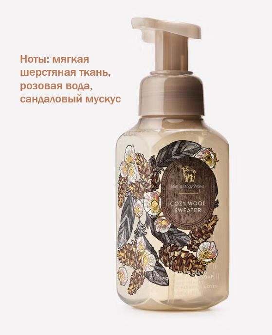 Bath and Body Works мыло пенка Cozy Wool Sweater (259 мл)