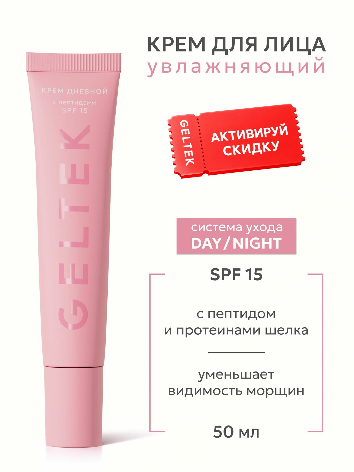 Гельтек Дневной крем для лица увлажняющий SPF 15