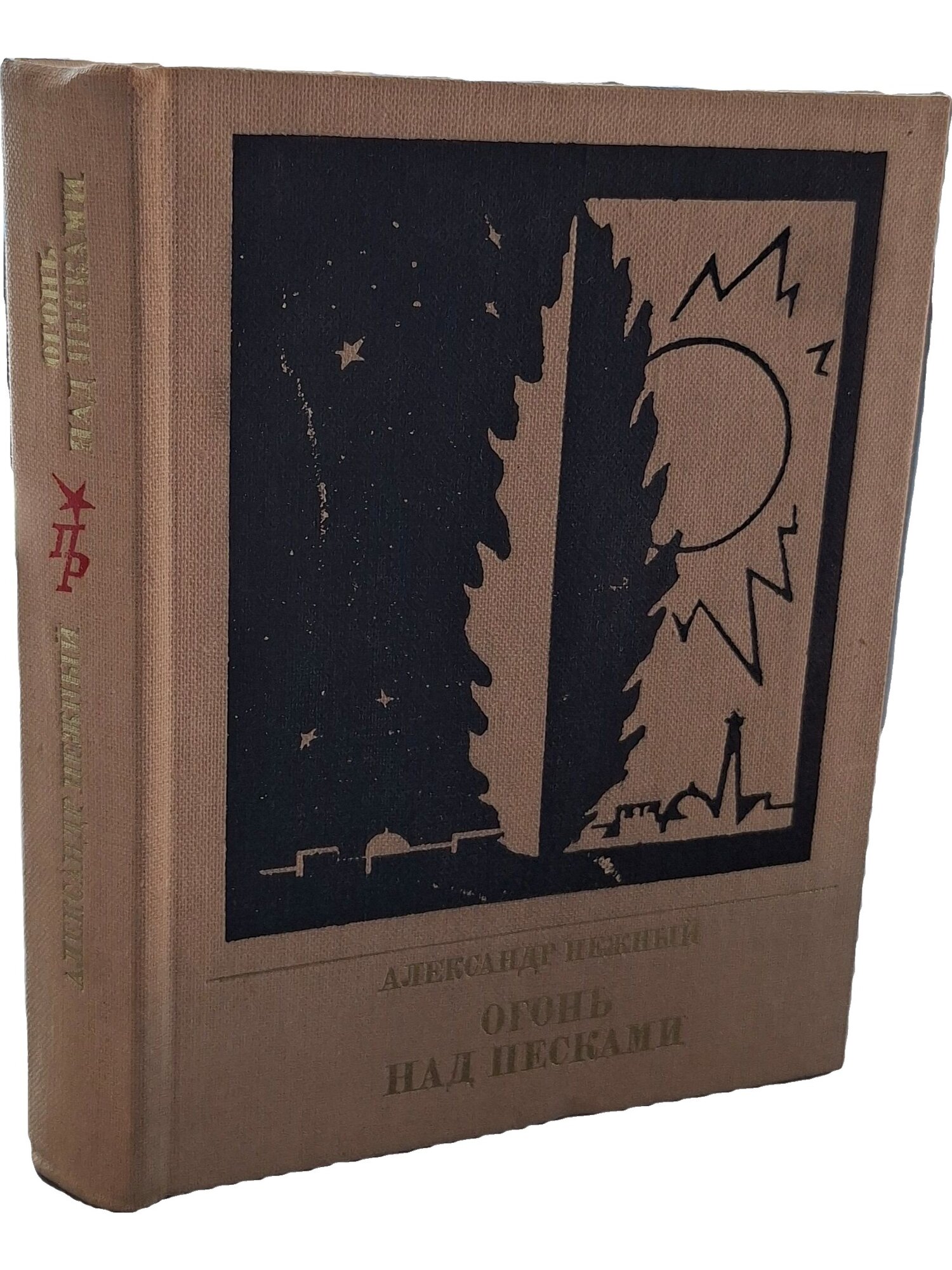 Огонь над песками. Нежный Александр Иосифович. Политиздат. 1984. Твердый переплет. 367 стр