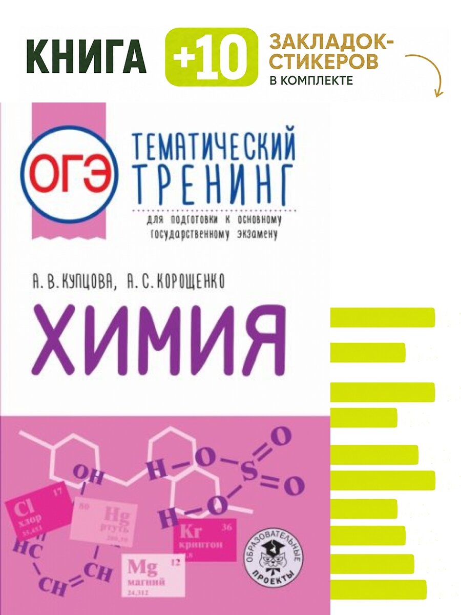 ОГЭ. Химия. Тематический тренинг для подготовки к основному государственному экзамену. Комплект: книга + 10 закладок-стикеров